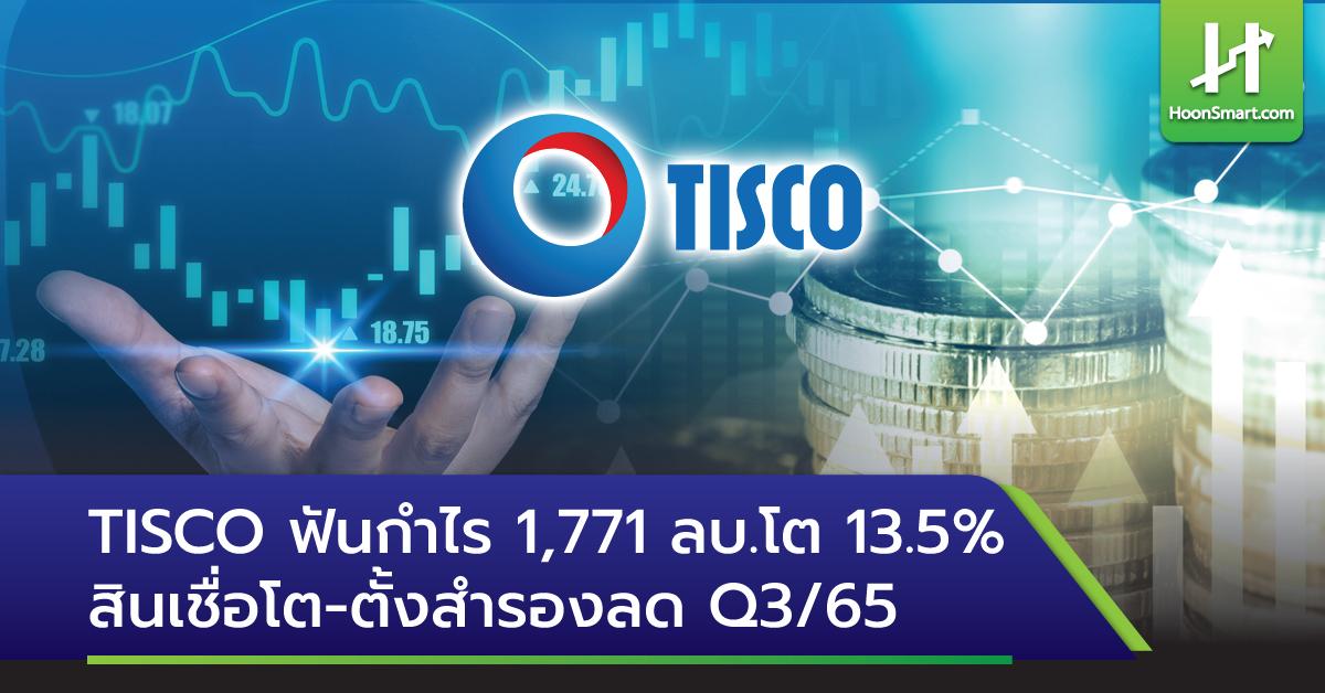 TISCO ฟันกำไร1,771 ลบ.โต 13.5% สินเชื่อโต-ตั้งสำรองลด Q3/65 - Hoonsmart