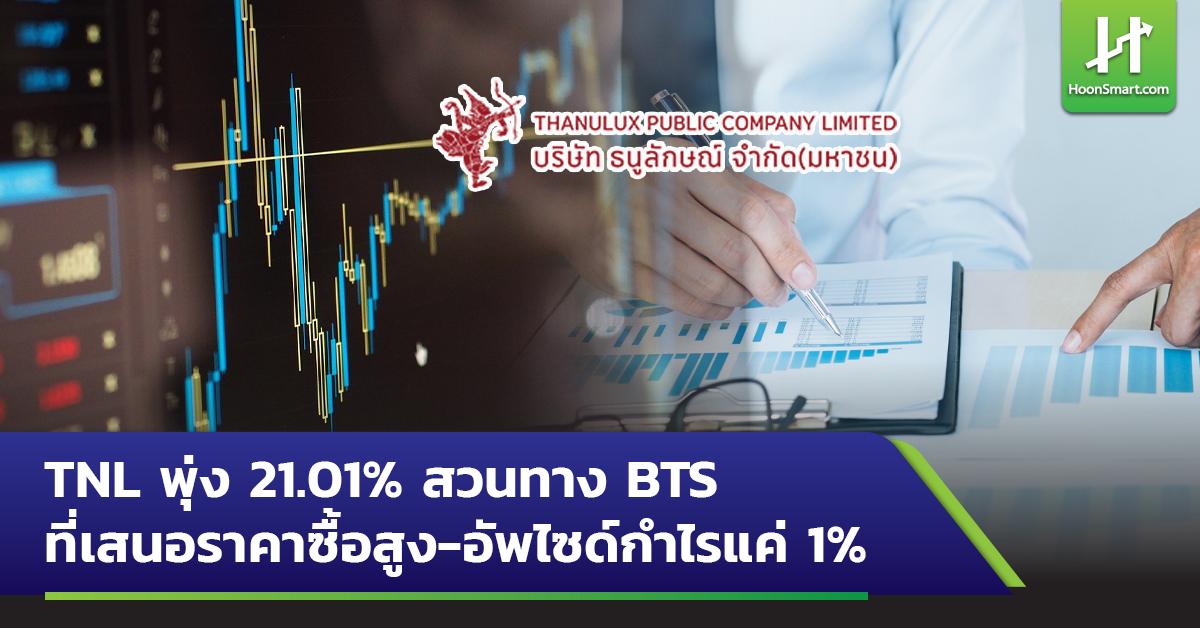 TNL พุ่ง 21.01% สวนทาง BTS ที่เสนอราคาซื้อสูง-อัพไซด์กำไรแค่ 1% - Hoonsmart