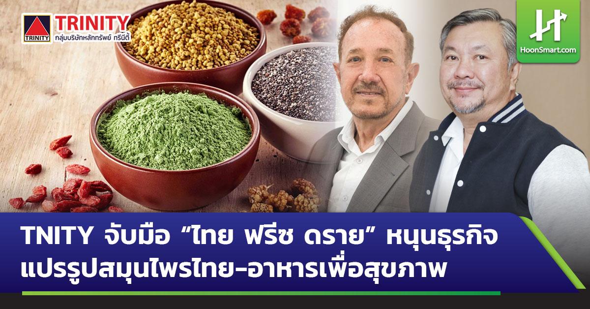 TNITY จับมือ “ไทย ฟรีซ ดราย” หนุนธุรกิจแปรรูปสมุนไพรไทย-อาหารเพื่อสุขภาพ - Hoonsmart