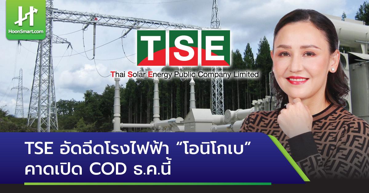 TSE อัดฉีดโรงไฟฟ้า “โอนิโกเบ” คาดเปิด COD ธ.ค.นี้ - Hoonsmart