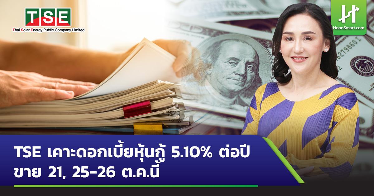 TSE เคาะดอกเบี้ยหุ้นกู้ 5.10% ต่อปี ขาย 21, 25-26 ต.ค.นี้ - Hoonsmart