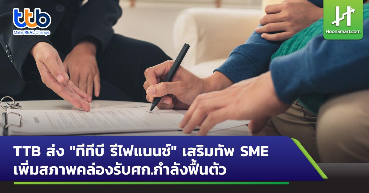 TTB ส่ง "ทีทีบี รีไฟแนนซ์" เสริมทัพ SME เพิ่มสภาพคล่องรับศก.กำลังฟื้น ...
