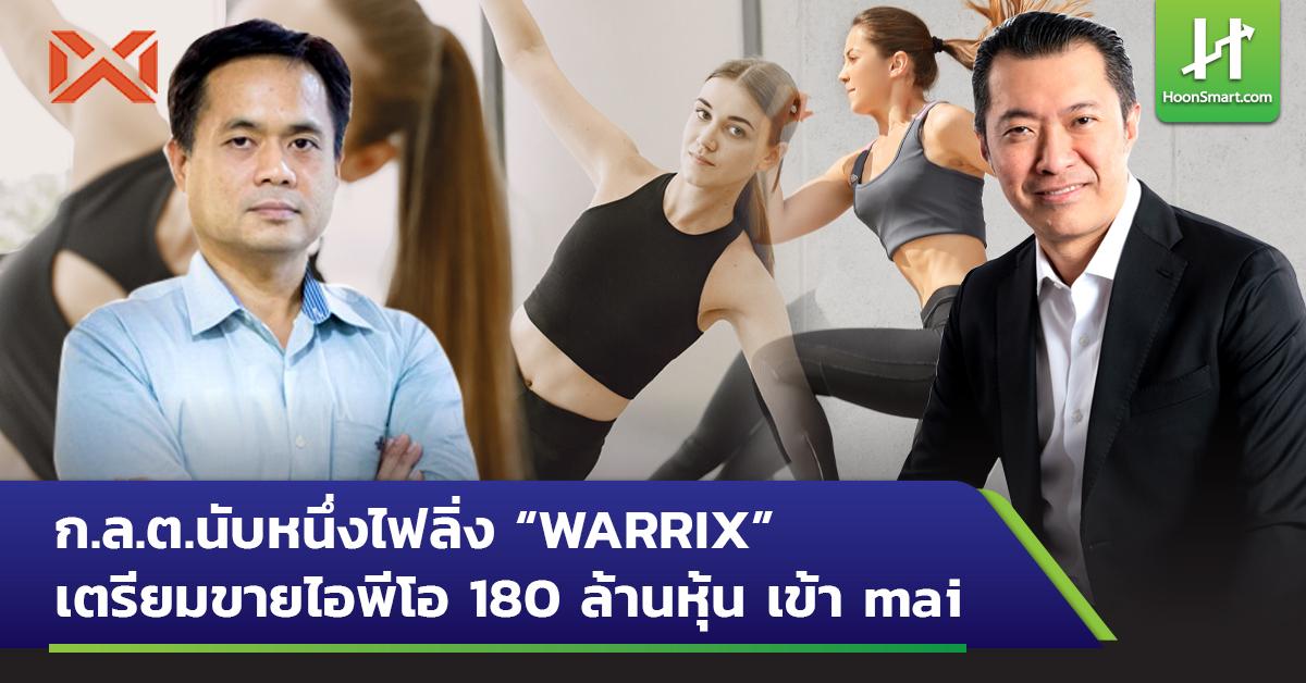 ก.ล.ต.นับหนึ่งไฟลิ่ง “WARRIX” เตรียมขายไอพีโอ 180 ล้านหุ้น เข้า Mai - Hoonsmart