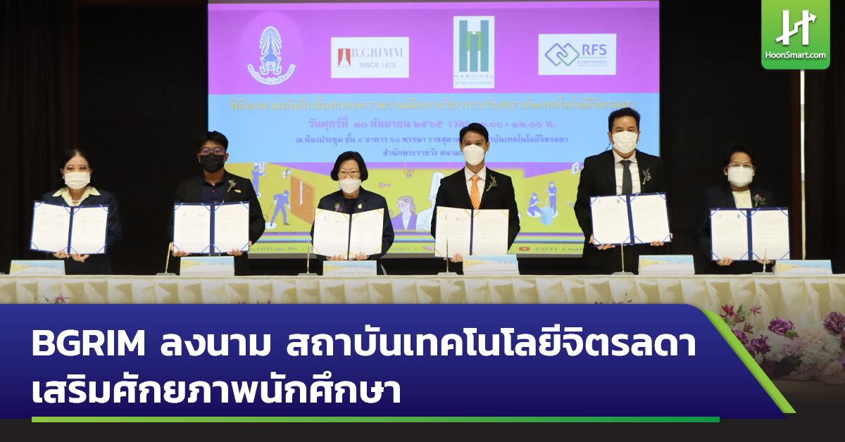 BGRIM ลงนาม สถาบันเทคโนโลยีจิตรลดา เสริมศักยภาพนักศึกษา - Hoonsmart