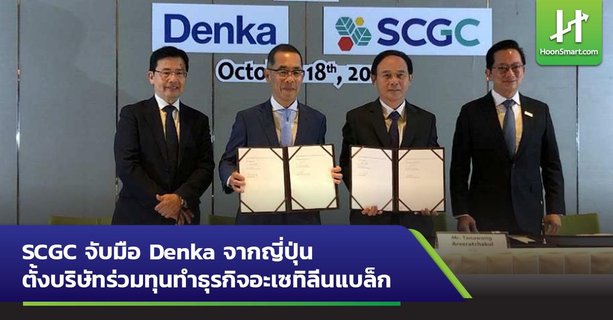 SCGC จับมือ Denka จากญี่ปุ่นตั้งบริษัทร่วมทุนทำธุรกิจอะเซทิลีนแบล็ก - Hoonsmart