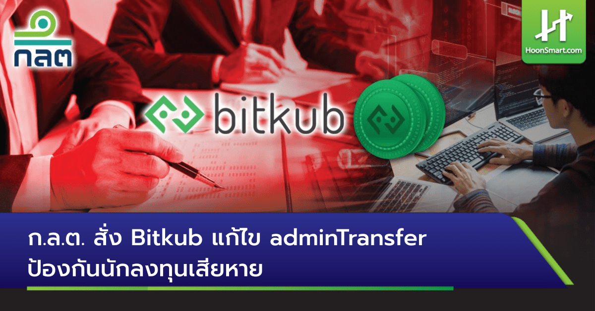 ก.ล.ต. สั่ง Bitkub แก้ไข AdminTransfer ป้องกันนักลงทุนเสียหาย - Hoonsmart