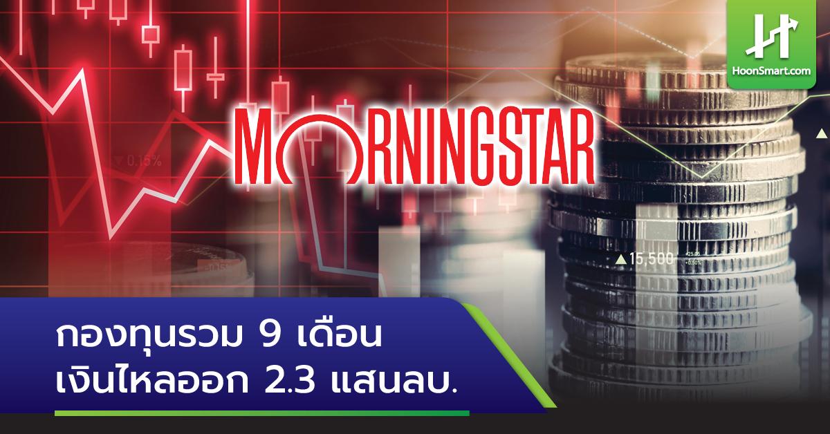 กองทุนรวม 9 เดือนเงินไหลออก 2.3 แสนลบ. เงินเฟ้อ-ดอกเบี้ยยังกดดันต่อ - Hoonsmart