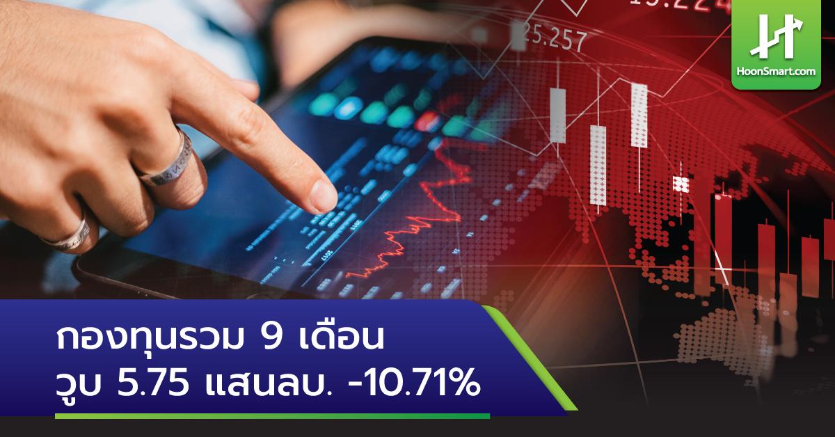 กองทุนรวม 9 เดือน มูลค่าวูบ 5.75 แสนลบ. กว่า 10.71% - Hoonsmart