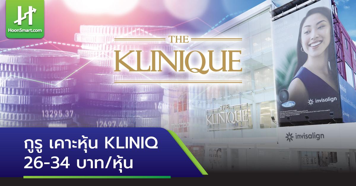 กูรู เคาะหุ้น KLINIQ 26-34 บาท/หุ้น - Hoonsmart