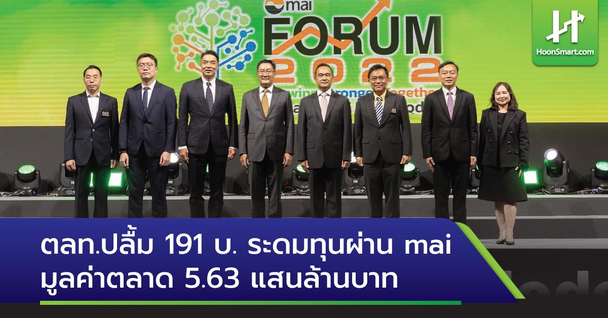 ตลท.ปลื้ม 191 บจ.ระดมทุนผ่าน Mai มูลค่าตลาด 5.63 แสนลบ. - Hoonsmart