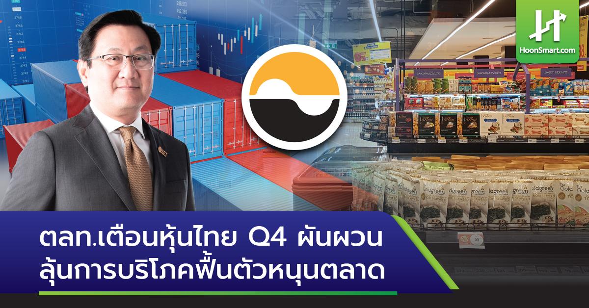 ตลท.เตือนหุ้นไทย Q4 ผันผวน ลุ้นการบริโภคฟื้นตัวหนุนตลาด - Hoonsmart