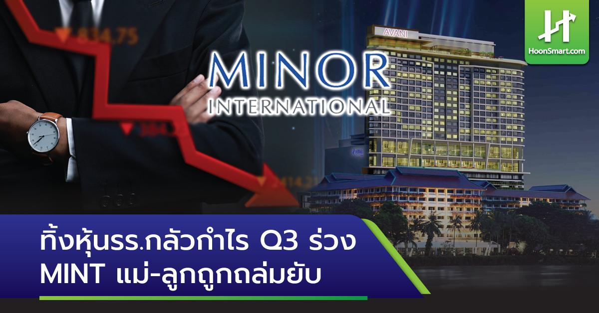 ทิ้งหุ้น รร.กลัวกำไร Q3 ร่วง MINT แม่-ลูกถูกถล่มยับ - Hoonsmart