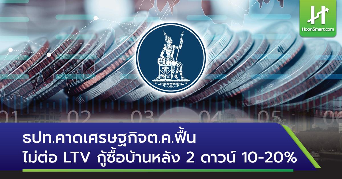 ธปท.คาดเศรษฐกิจ ต.ค.ฟื้นต่อ ไม่ต่อ LTV กู้ซื้อบ้านหลัง 2 ดาวน์ 10-20% - Hoonsmart