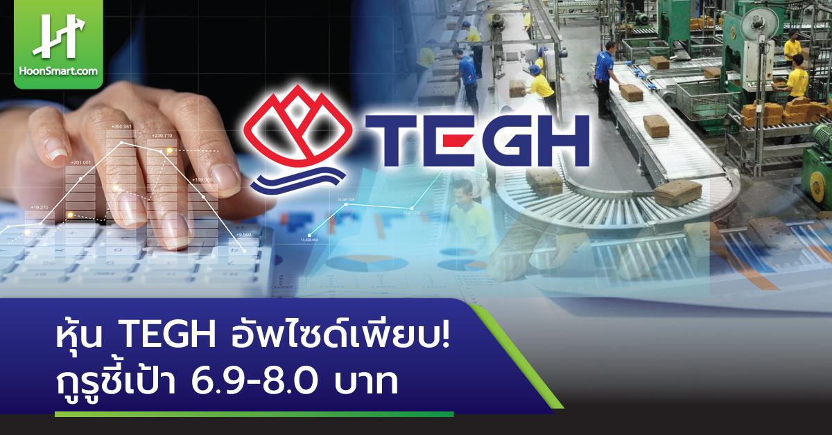 หุ้น TEGH อัพไซด์เพียบ! กูรูชี้เป้า 6.9 - 8.0 บาท - Hoonsmart
