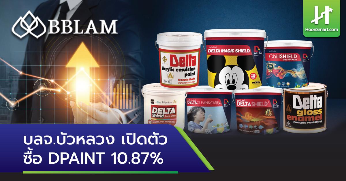 บลจ.บัวหลวง เปิดตัว ซื้อ DPAINT 10.87% - Hoonsmart