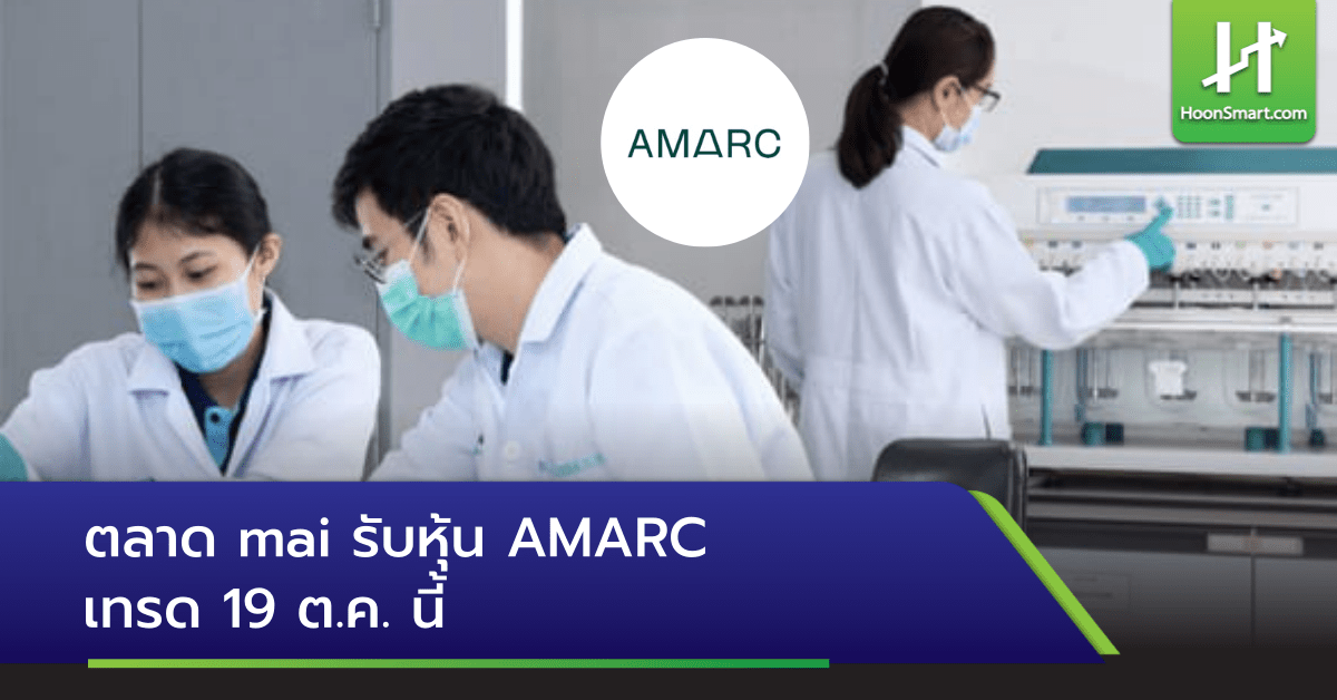 ตลาด Mai รับหุ้น AMARC เทรด 19 ต.ค. นี้ - Hoonsmart