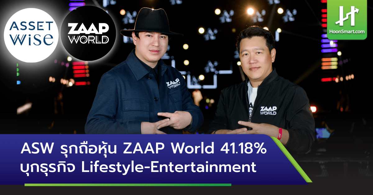 ASW รุกถือหุ้น ZAAP World 41.18% บุกธุรกิจ Lifestyle-Entertainment - Hoonsmart