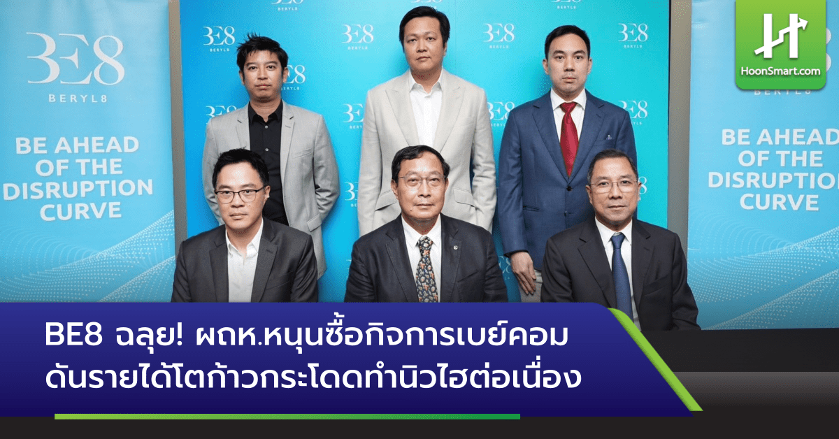 BE8 ฉลุย! ผถห.หนุนซื้อกิจการเบย์คอม ดันรายได้โตก้าวกระโดดทำนิวไฮต่อเนื่อง - Hoonsmart