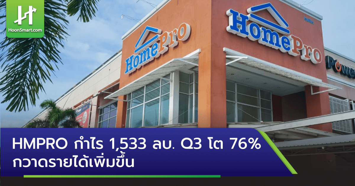 HMPRO กำไร 1,533 ลบ. Q3 โต 76% กวาดรายได้เพิ่มขึ้น - Hoonsmart