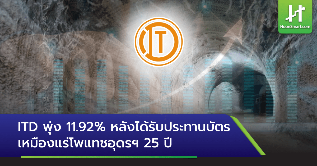 ITD พุ่ง 11.92% หลังได้รับประทานบัตรเหมืองแร่โพแทชอุดรฯ 25 ปี - Hoonsmart