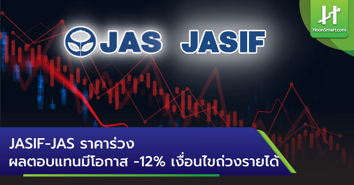 JASIF-JAS ราคาร่วงลงหลังผลตอบแทนมีโอกาส -12% เงื่อนไขถ่วงรายได้ - Hoonsmart
