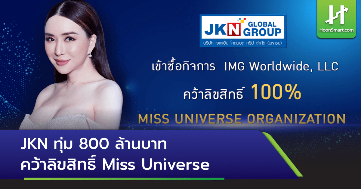 JKN ทุ่ม 800 ลบ. คว้าลิขสิทธิ์ Miss Universe - Hoonsmart