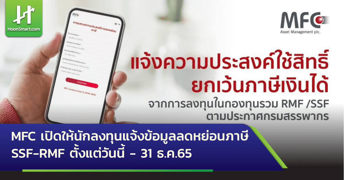 MFC เปิดให้นักลงทุนแจ้งข้อมูลลดหย่อนภาษี SSF-RMF ตั้งแต่วันนี้ - 31 ธ.ค.65 - Hoonsmart
