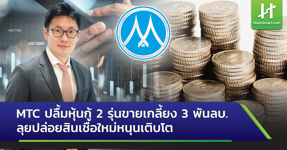 MTC ปลื้มหุ้นกู้ 2 รุ่นขายเกลี้ยง 3 พันลบ. ลุยปล่อยสินเชื่อใหม่หนุนเติบโต - Hoonsmart