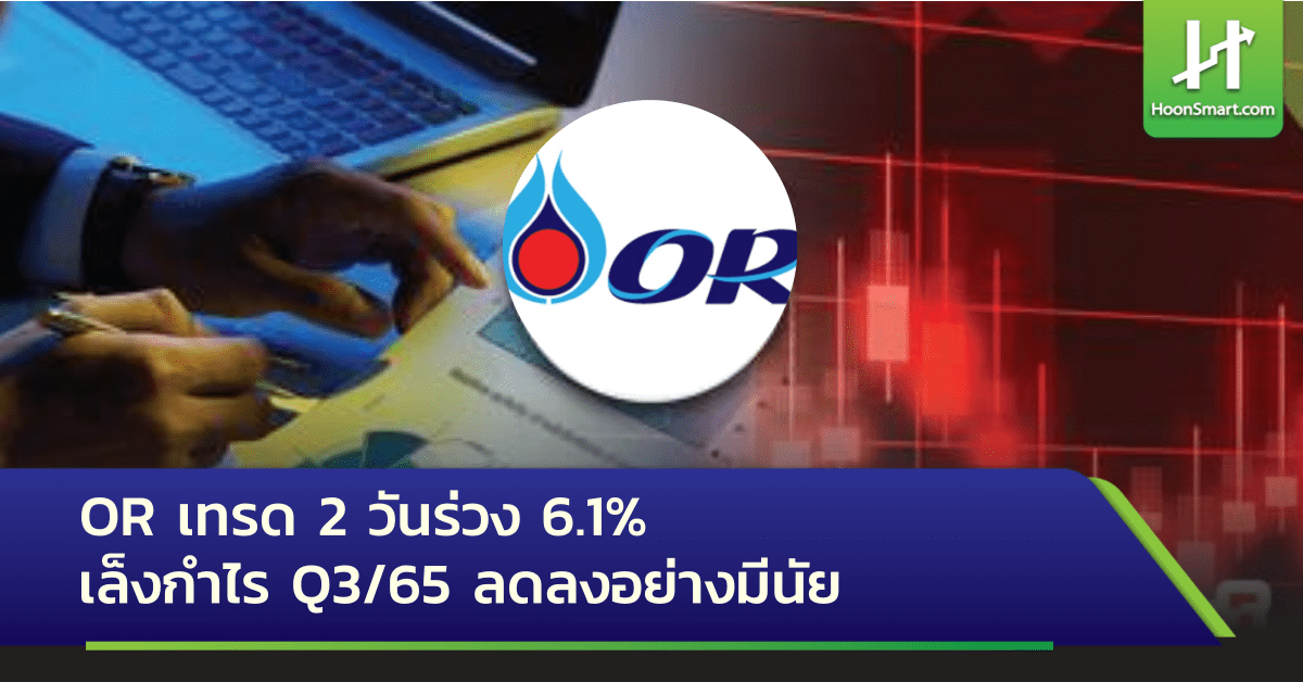 OR เทรด 2 วันร่วง 6.1% เล็งกำไร Q3/65 ลดลงอย่างมีนัย - Hoonsmart