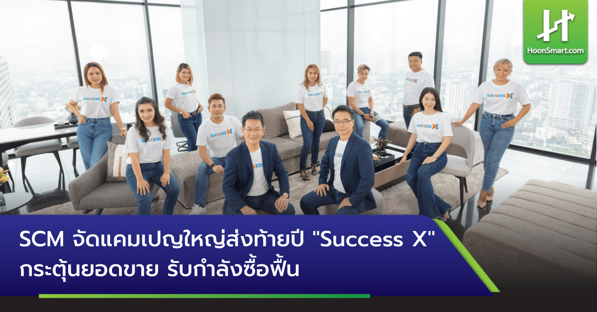 SCM จัดแคมเปญใหญ่ส่งท้ายปี "Success X" กระตุ้นยอดขาย รับกำลังซื้อฟื้น - Hoonsmart