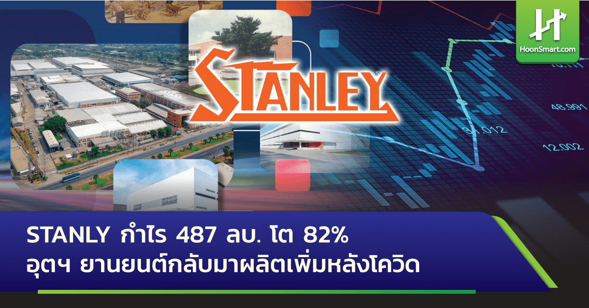 STANLY กำไร 487 ลบ. โต 82% อุตฯยานยนต์กลับมาผลิตเพิ่มหลังโควิด - Hoonsmart