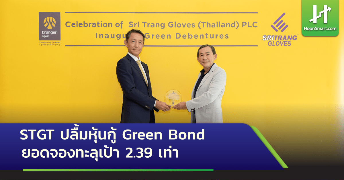 STGT ปลื้มหุ้นกู้ Green Bond ยอดจองทะลุเป้า 2.39 เท่า - Hoonsmart