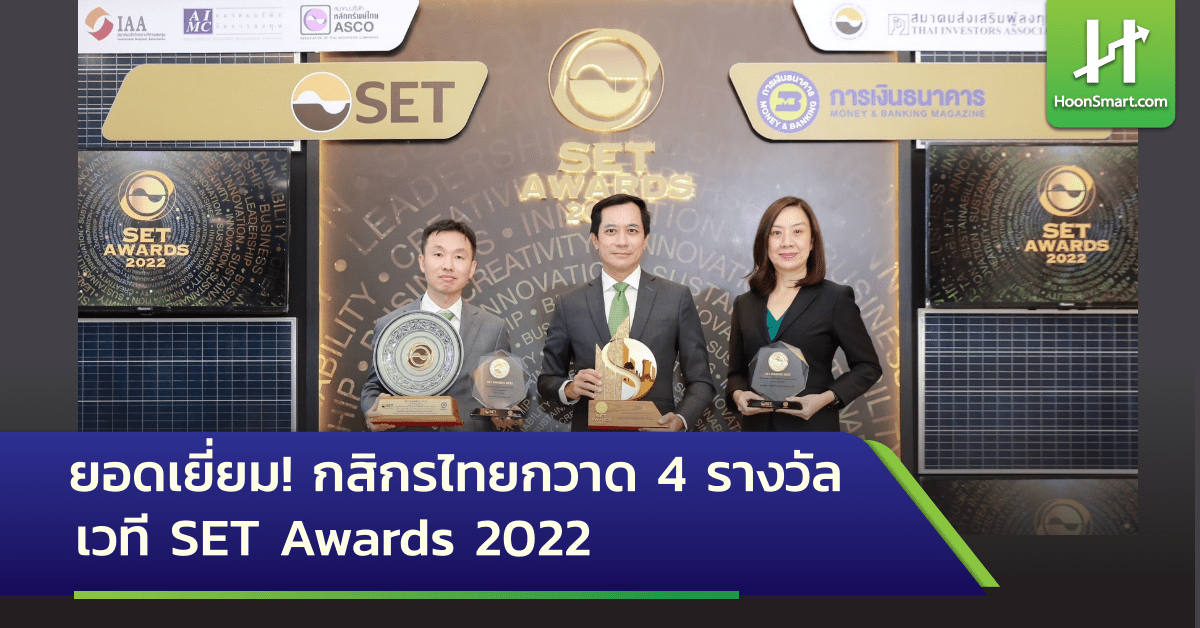 ยอดเยี่ยม! กสิกรไทยกวาด 4 รางวัลจาก SET Awards 2022 - Hoonsmart
