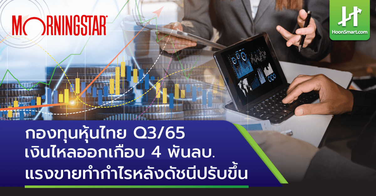 กองทุนหุ้นไทย Q3/65 เงินไหลออกเกือบ 4 พันลบ. แรงขายทำกำไรหลังดัชนีปรับขึ้น - Hoonsmart