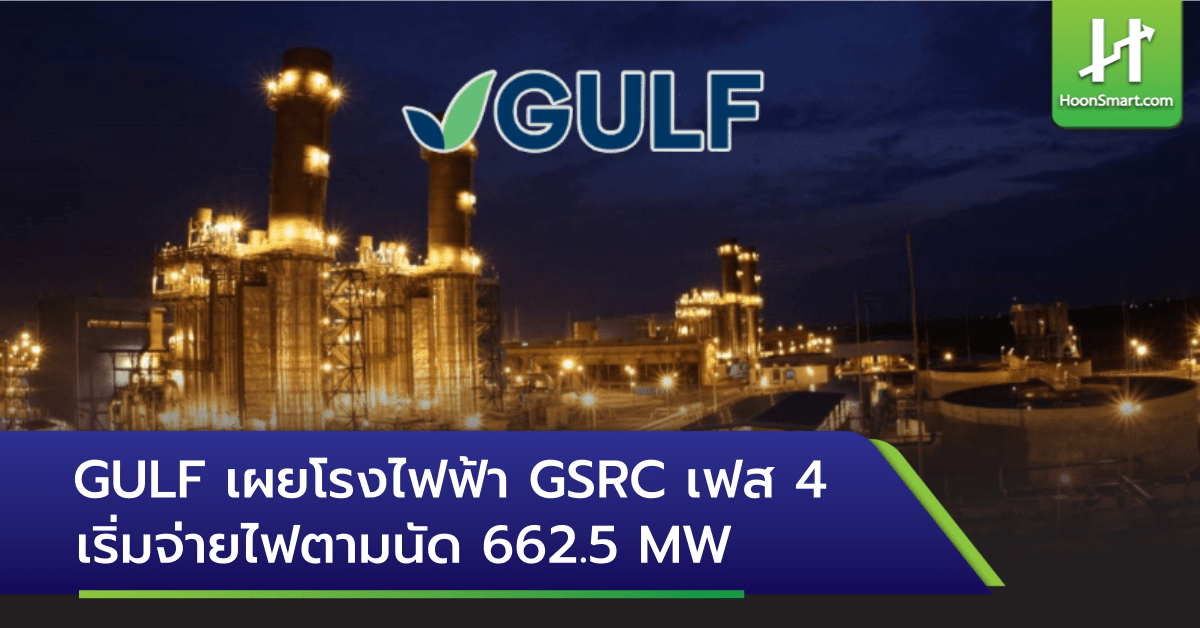 GULF เผยโรงไฟฟ้า GSRC เฟส 4 เริ่มจ่ายไฟตามนัด 662.5 MW - Hoonsmart