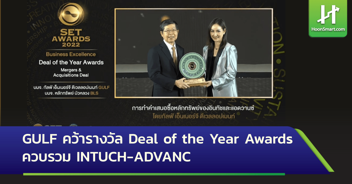 GULF คว้ารางวัล Deal Of The Year Awards ควบรวม INTUCH-ADVANC - Hoonsmart