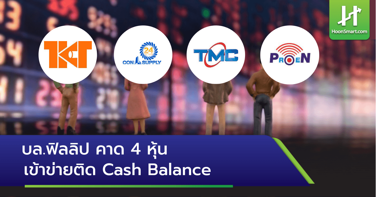 โบรกฯเล็งหุ้น TKT, 24CS, TMC, PROEN เสี่ยงติด Cash Balance - Hoonsmart