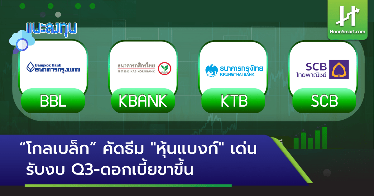 “โกลเบล็ก” คัดธีม "หุ้นแบงก์" เด่น รับงบ Q3-ดอกเบี้ยขาขึ้น - Hoonsmart