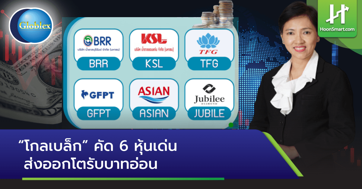 “โกลเบล็ก” คัด 6 หุ้นเด่นส่งออกโตรับบาทอ่อน - Hoonsmart