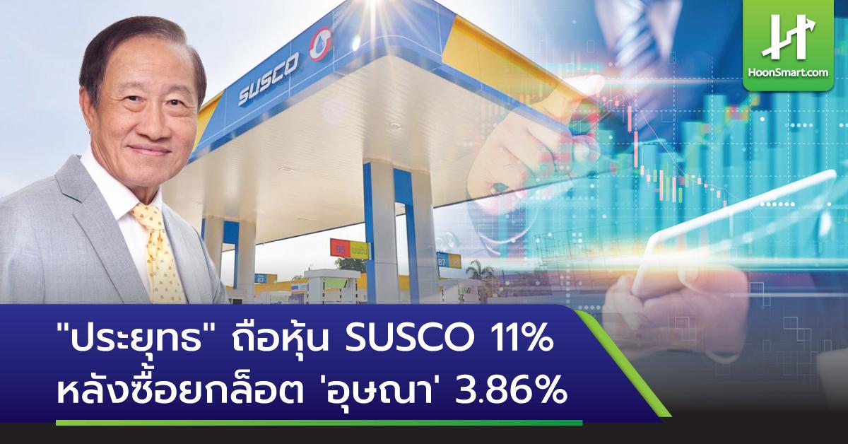 "ประยุทธ' ถือหุ้น SUSCO 11% หลังซื้อยกล็อต 'อุษณา' 3.86% - Hoonsmart