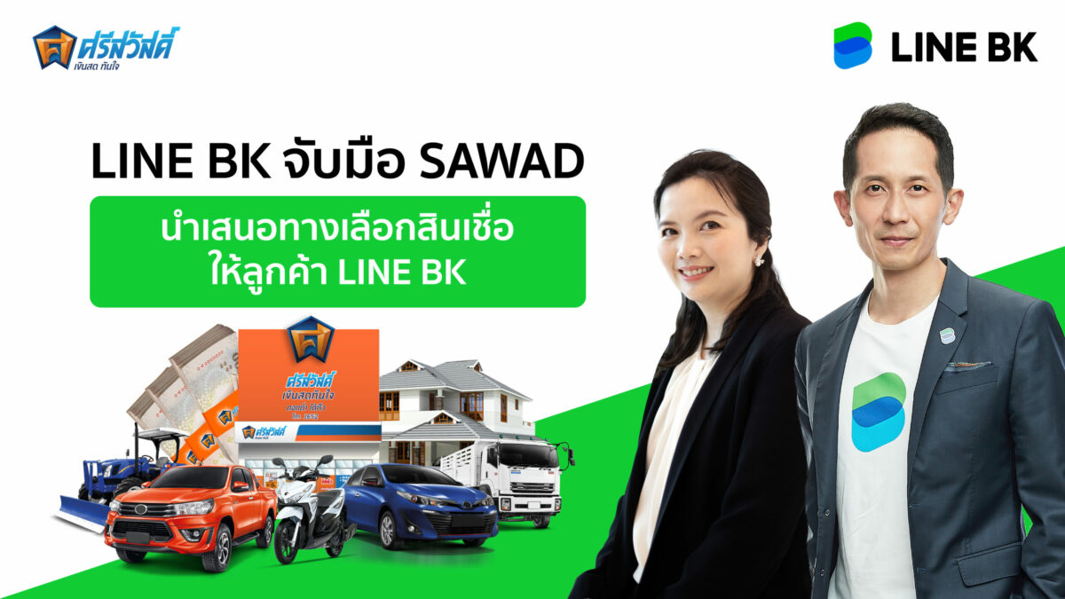 LINE BK จับมือ SAWAD นำเสนอบริการสินเชื่อเงินด่วน - Hoonsmart