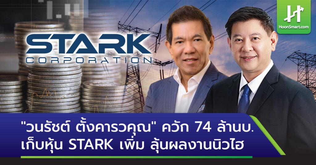 Stark- วนรัชต์ ตั้งคารวคุณ Archives - Hoonsmart