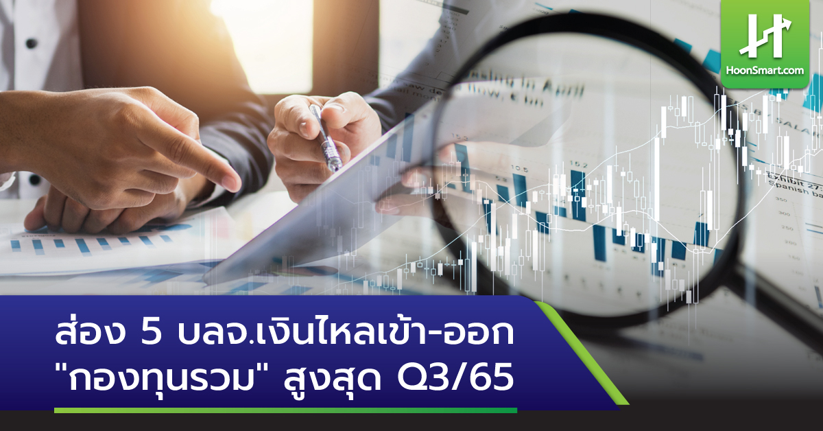 ส่อง 5 บลจ.เงินไหลเข้า-ออก "กองทุนรวม" สูงสุด Q3/65 - Hoonsmart