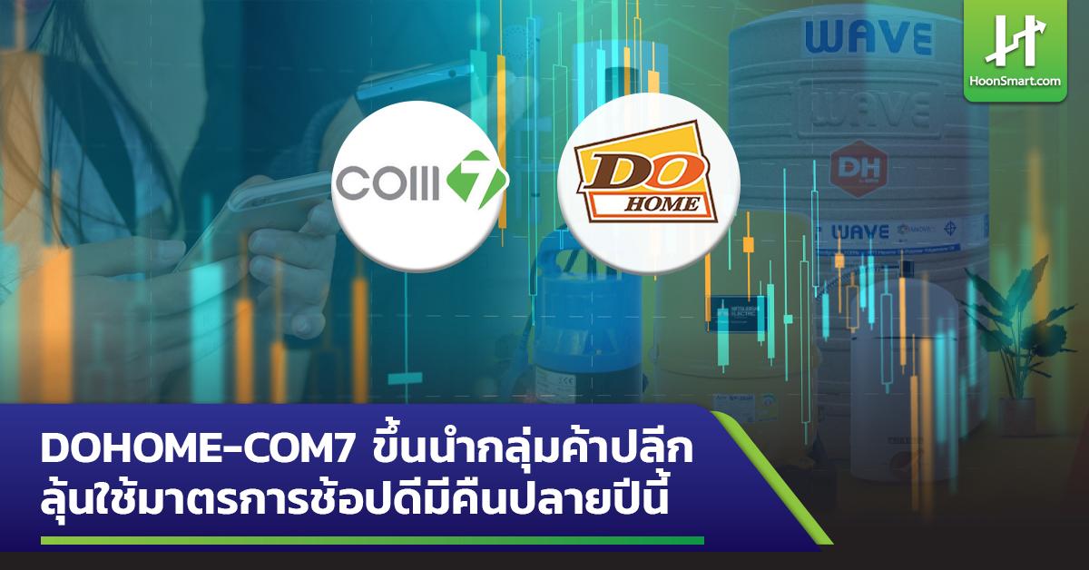 DOHOME-COM7 ขึ้นนำกลุ่มค้าปลีก ลุ้นใช้มาตรการช้อปดีมีคืนปลายปีนี้ - Hoonsmart