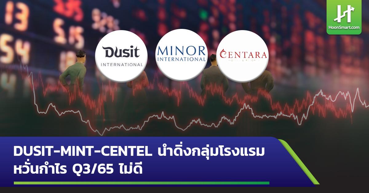 DUSIT-MINT-CENTEL นำดิ่งกลุ่มโรงแรม หวั่นกำไร Q3/65 ไม่ดี - Hoonsmart