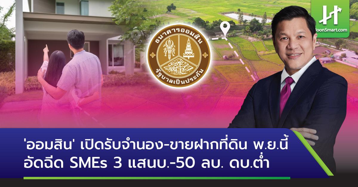 'ออมสิน'เปิดรับจำนอง-ขายฝากที่ดิน พ.ย.นี้ อัดฉีด SMEs 3 แสนบ.-50 ลบ. ดบ.ต่ำ - Hoonsmart