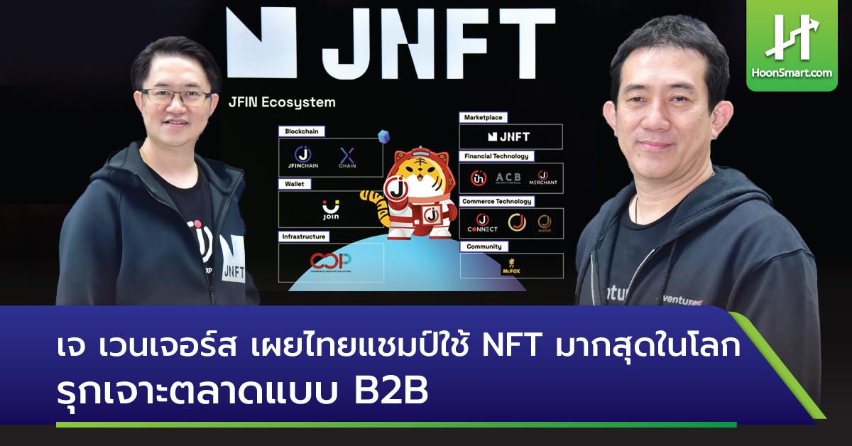 เจ เวนเจอร์ส เผยไทยแชมป์ใช้ NFT มากสุดในโลก รุกเจาะตลาดแบบ B2B - Hoonsmart