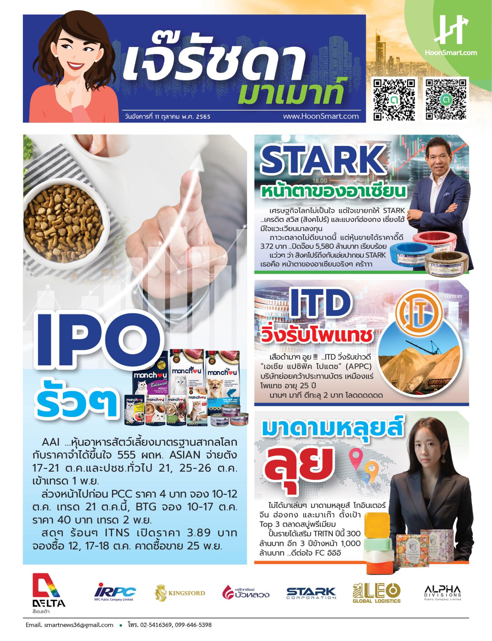 เจ๊รัชดา...มาเมาท์ : IPO รัวๆ - Hoonsmart