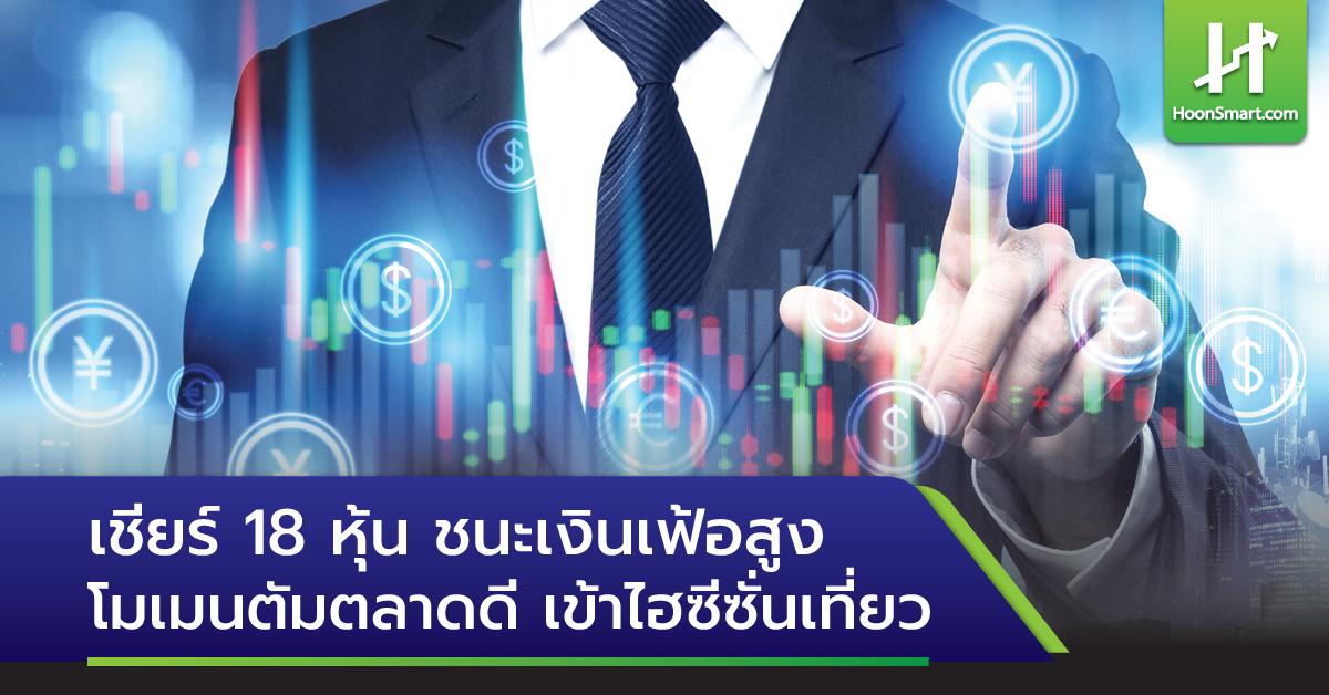 เชียร์ 18 หุ้น ชนะเงินเฟ้อสูง โมเมนตัมตลาดดีเข้าไฮซีซั่นเที่ยว - Hoonsmart