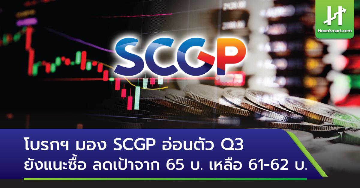 โบรกฯมอง SCGP อ่อนตัว Q3 ยังแนะซื้อ ลดเป้าจาก 65 บ.เหลือ 61-62 บ. - Hoonsmart